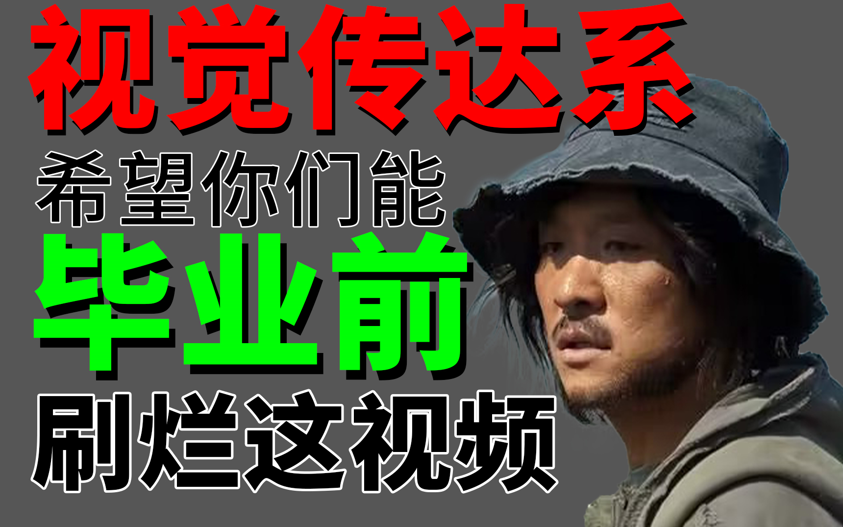 【视觉传达】自学宝典!视觉传达人请给我刷烂!整整100集平面系统...