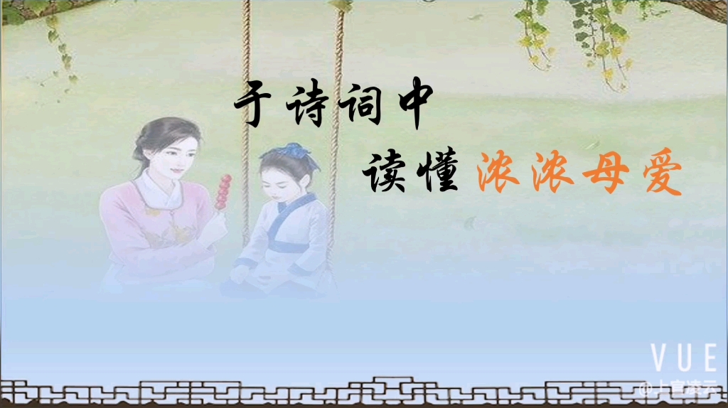 于诗词中,感受浓浓母爱!