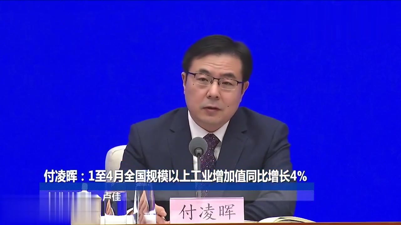 付凌晖:1至4月全国规模以上工业增加值同比增长4%