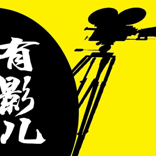有影儿 