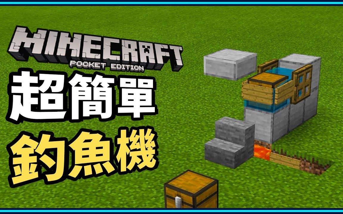 【我的世界】 基岩版 1.16+ AFK超简单钓鱼机 4分钟马上搞定!保证...