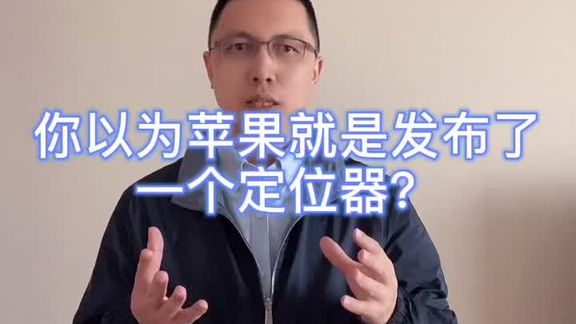 以前的产品怎样加入互联网?AirTag或许是一个有益尝试!#营销