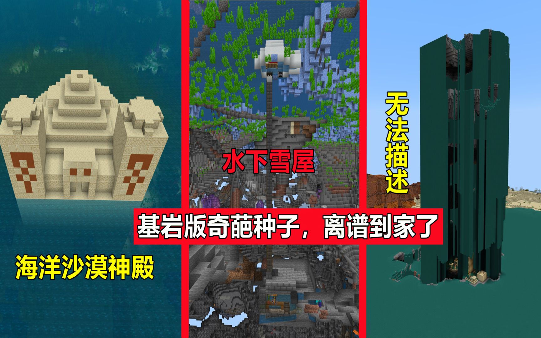 我的世界:水下雪屋,海洋沙漠神殿,基岩版种子是越来越奇葩