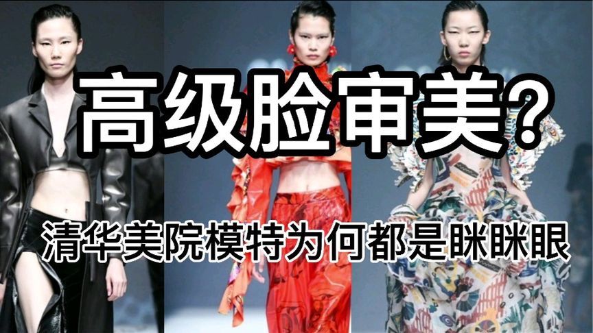 清华美院就是不汲取教训!再度启用眯眯眼模特