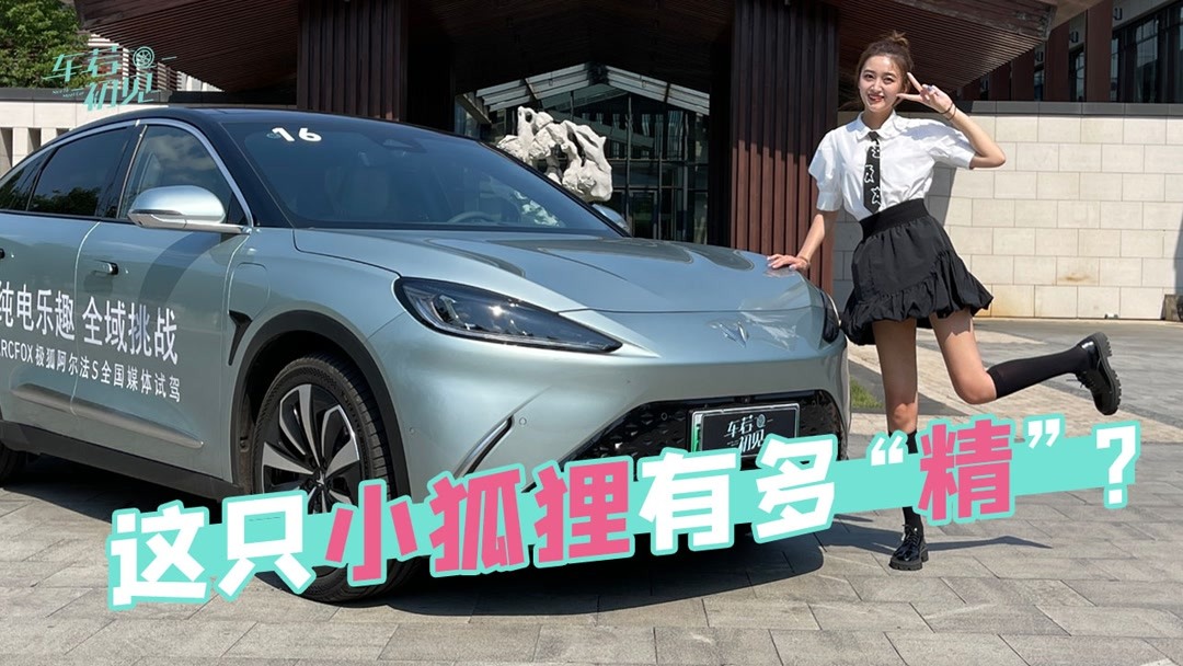 车若初见:这只小狐狸有多“精明”?静静试驾极狐阿尔法S