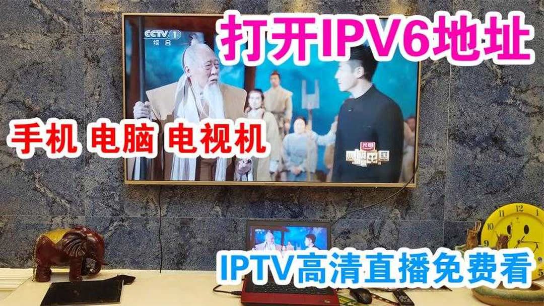 打开路由器光猫IPV6地址,手机、电脑、电视机都可看IPTV高清直播