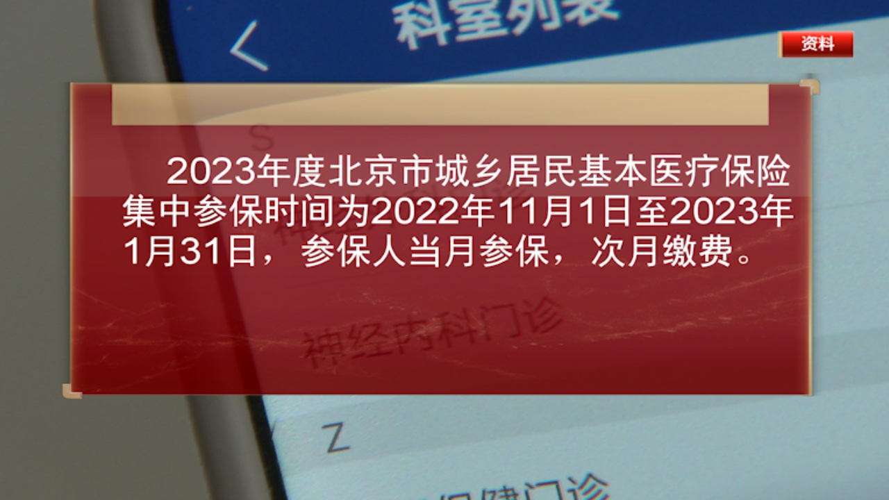 11月1日启动!北京2023年度城乡居民基本医保个人缴费标准调整