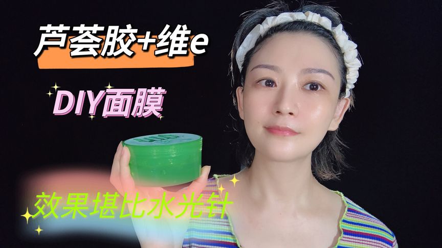 芦荟胶+维e做水疗面膜,一次只合几角,效果堪比美容院