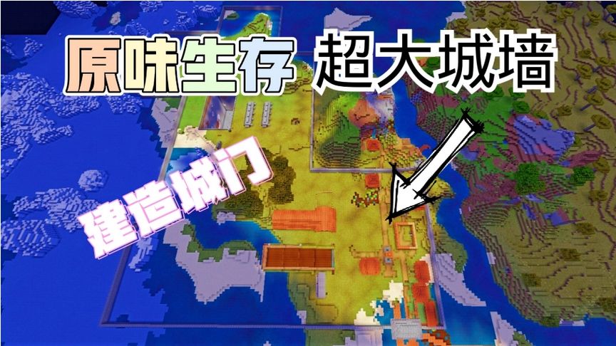 我的世界原味生存17:建造超大城墙,设计一个简单的城门