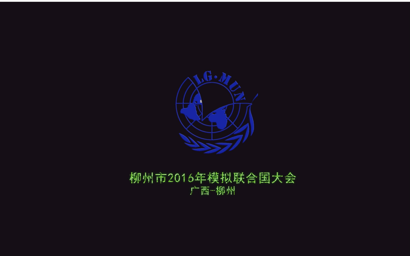 【1080P蓝光】柳州2016年模拟联合国大会宣传视频