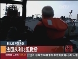 [中国新闻]利比亚冲突再起:法国从利比亚撤侨