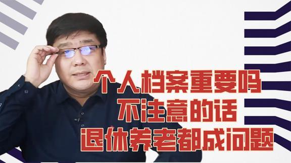 个人档案重要吗?不注意的话,退休...