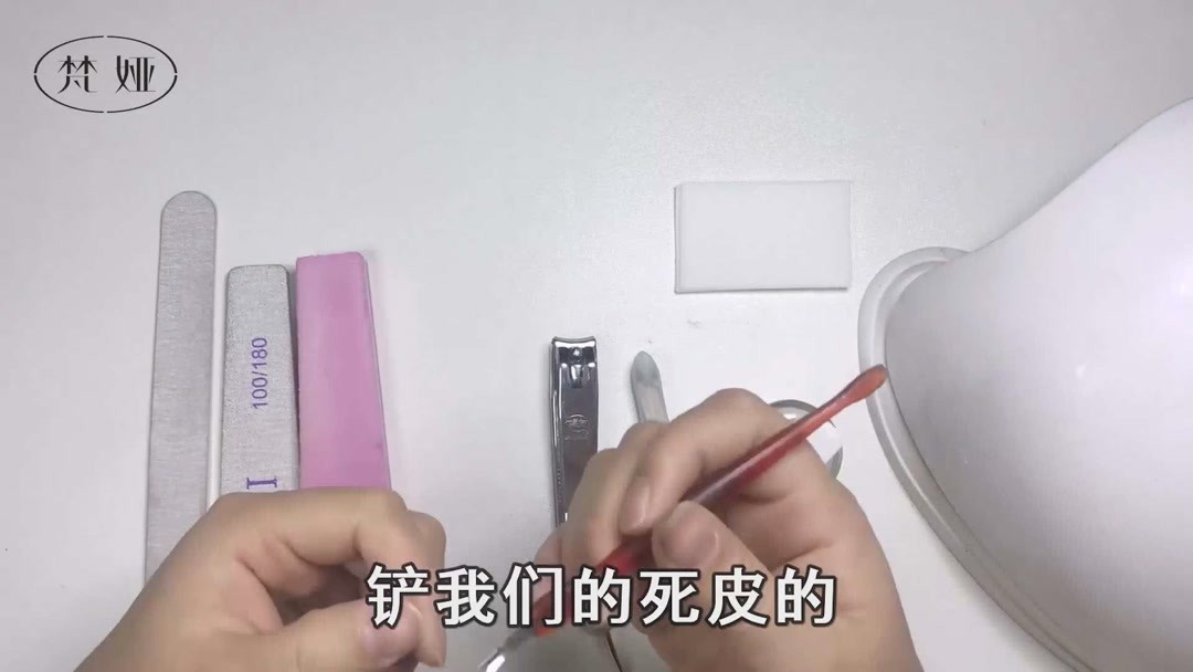 梵娅美甲新手入门死皮铲的工具用法分享,零基础教程