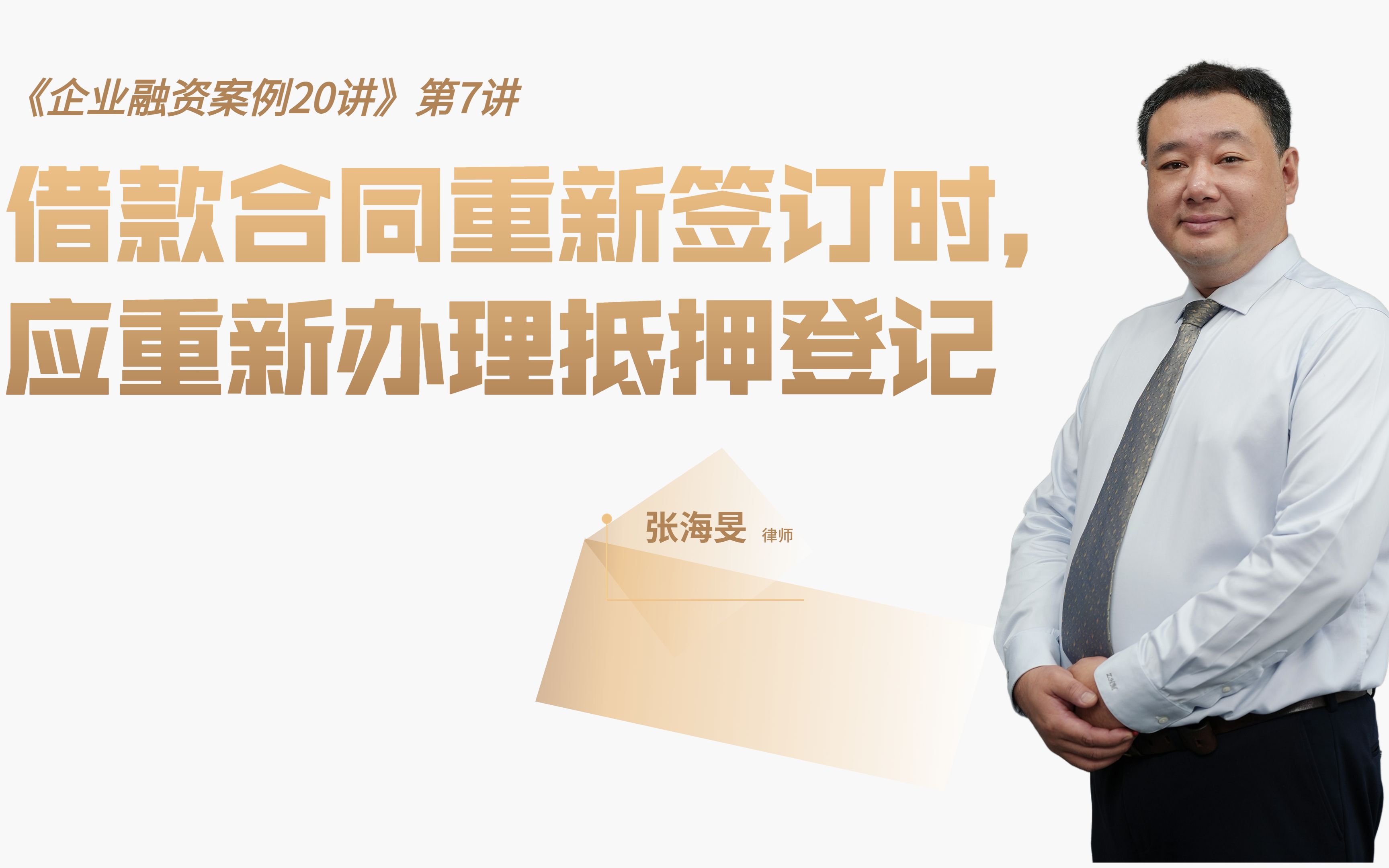 《企业融资案例20讲》第7讲:借款合同重新签订时,应重新办理抵押登记...