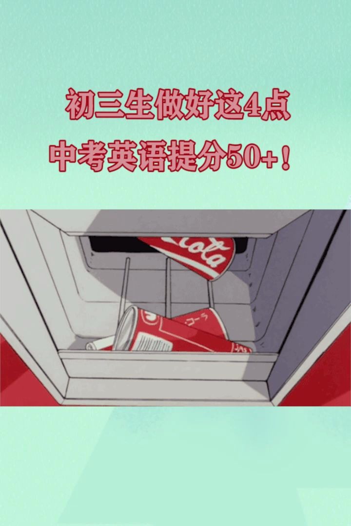 初中生做好这4点,中考英语提分50+!