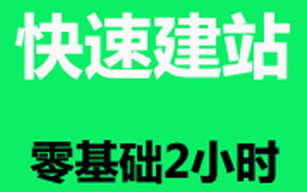 新手建站教程_建站教程_php开发案例_网站开发_html入门_网站建设...