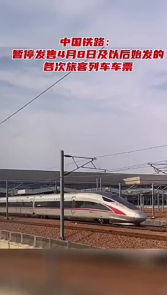 中国铁路:暂停发售4月8日及以后始发的各次旅客列车车票