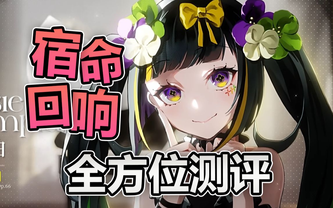 【宿命回响】又是一款番剧改手游?让我玩玩!
