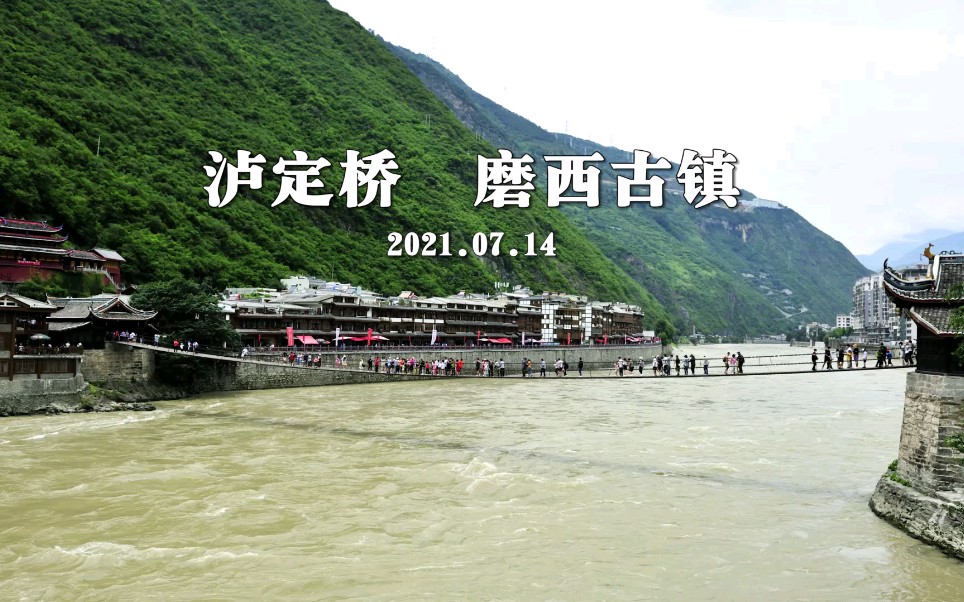 泸定桥 磨西古镇