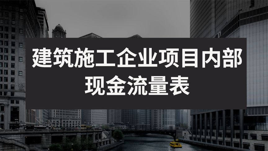 建筑施工企业项目如何增加内部现金流量表