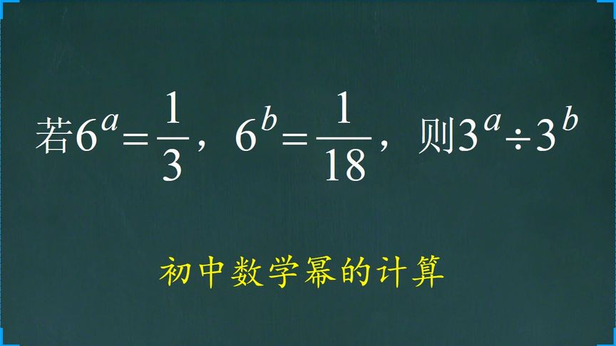 初中数学培优题幂的计算题有的学生说难方法掌握了很简单