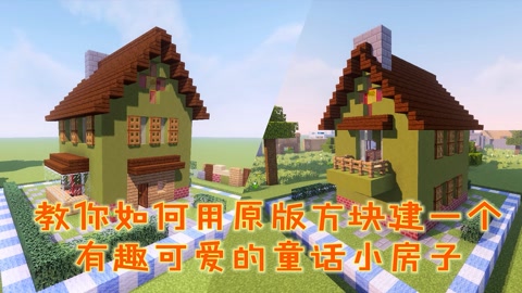 我的世界建筑:教你如何用原版方块建一个有趣可爱的童话小房子!
