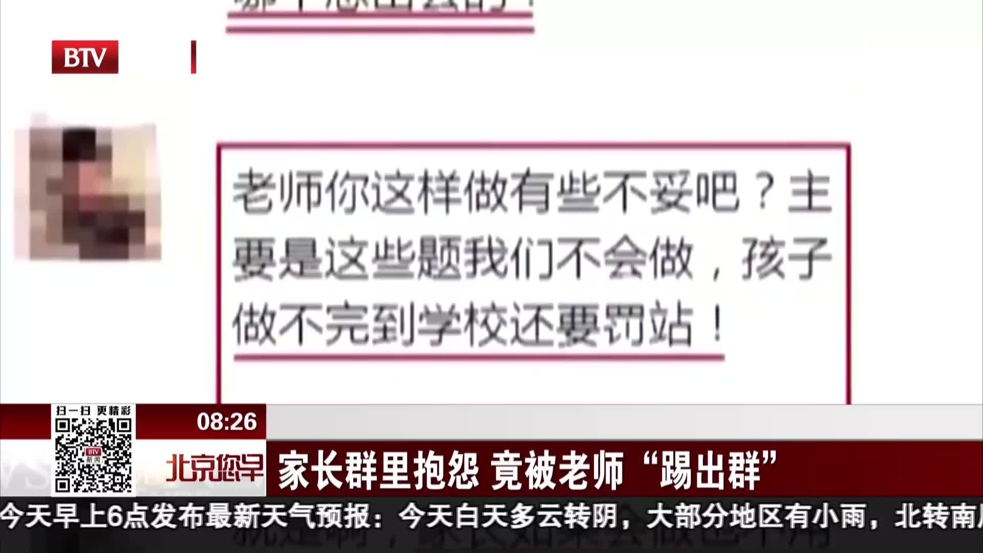家长群里抱怨 竟被老师“踢出群”