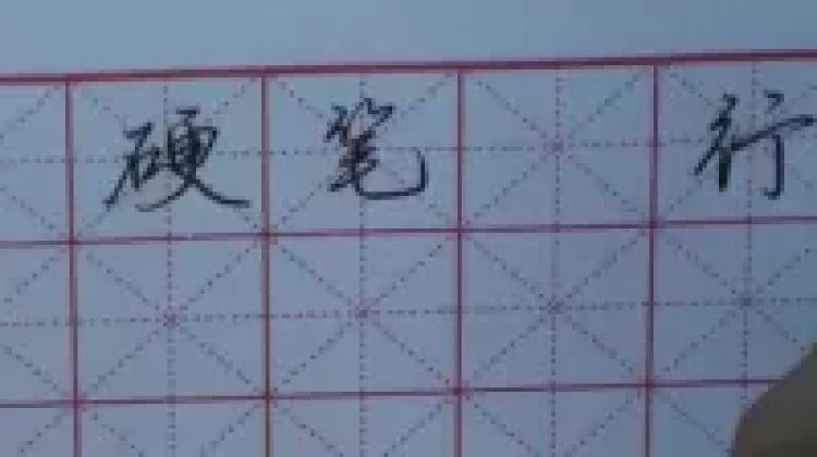 《硬笔行书》 书法 技法 笔法教学视频 第1集