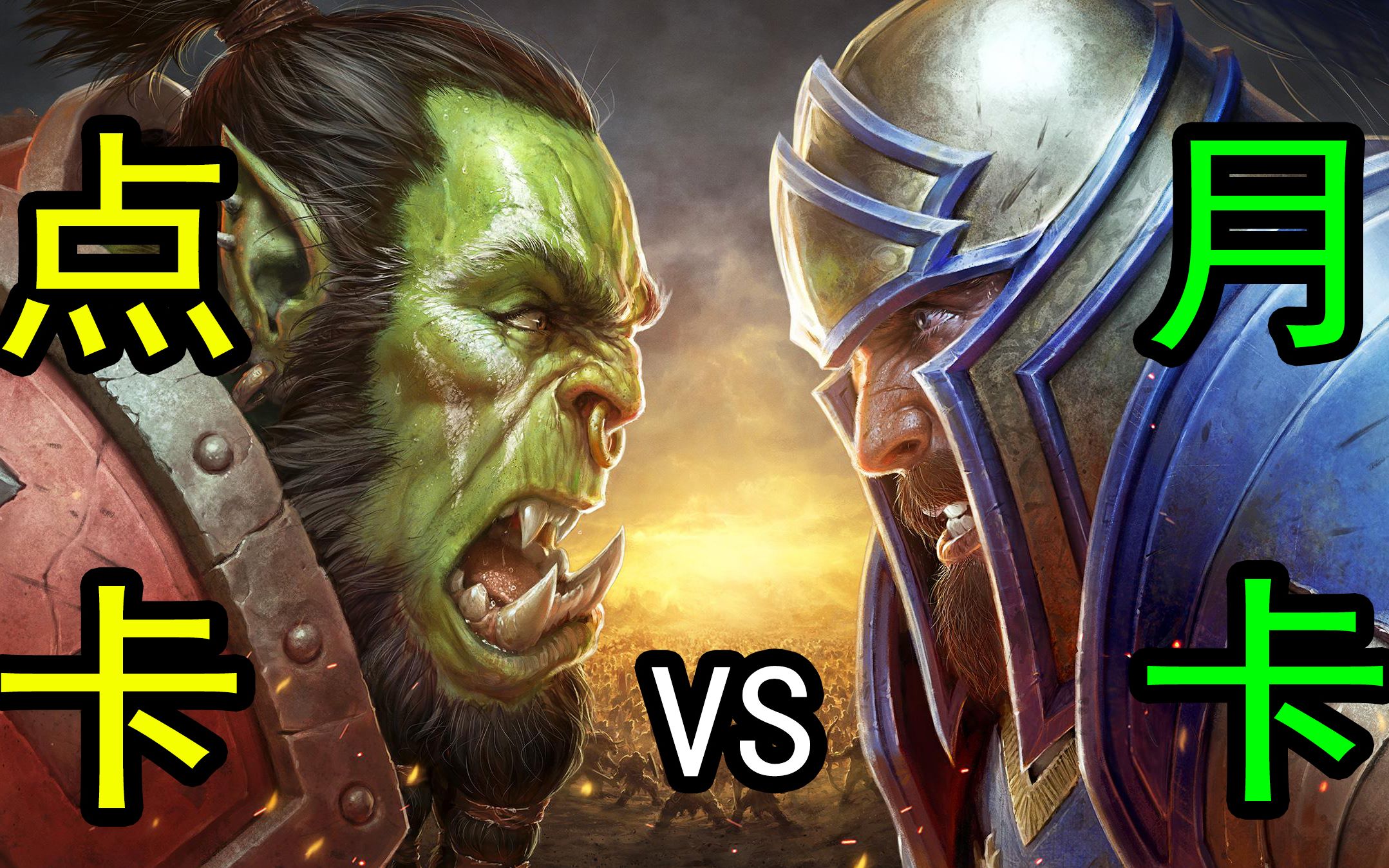 解析《魔兽世界》中的点卡-月卡之争——【南水闲谈】18