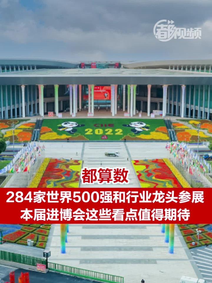 【#都算数 |#284家世界500强和行业龙头参展 !本届进博会这些看点...