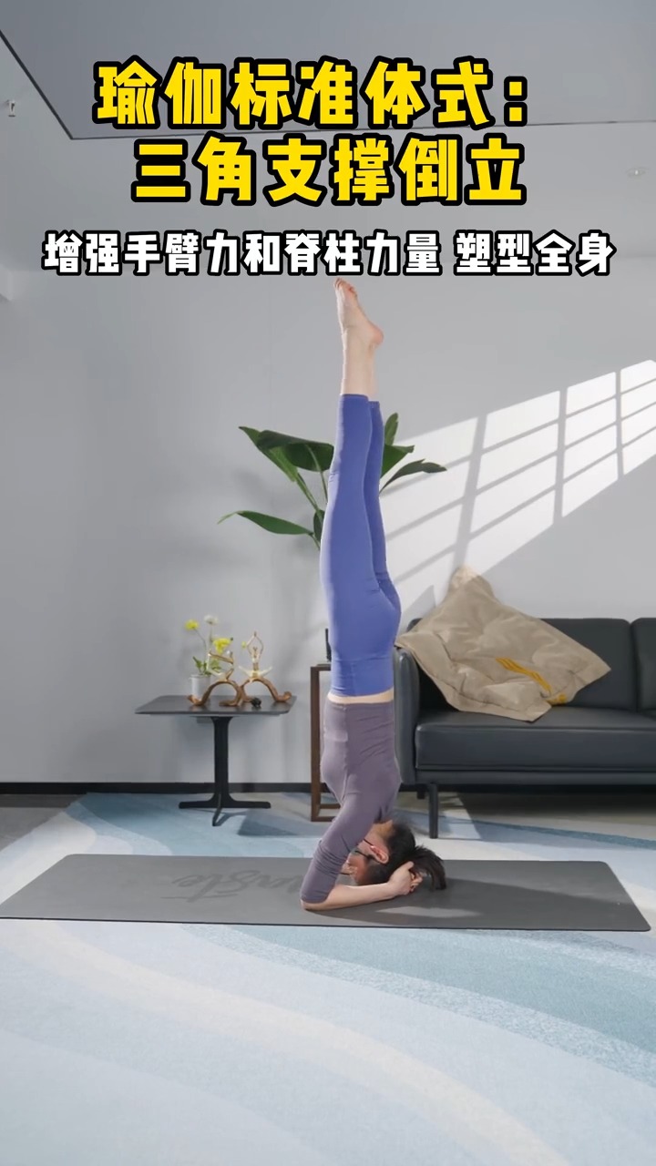瑜伽标准体式:三角支撑倒立瑜伽标准体式居家锻炼...