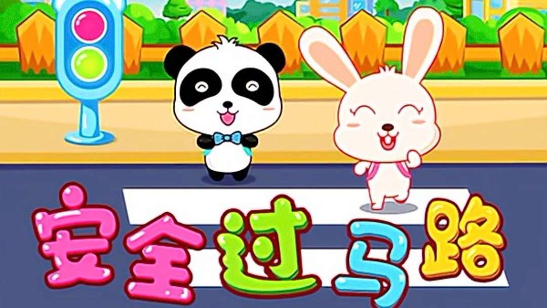 宝宝巴士儿歌之儿童安全 第7集 安全过马路