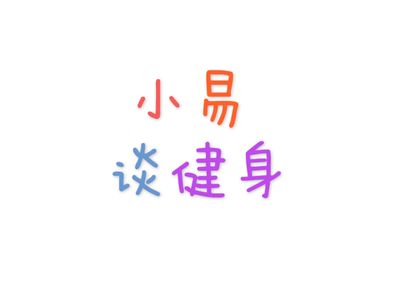 小易谈健身 