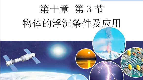 初二下物理同步学习系列13.2 物体沉浮条件的应用