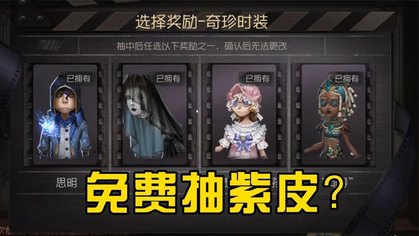 第五人格:免费抽紫皮!这和记忆珍宝有区别么?