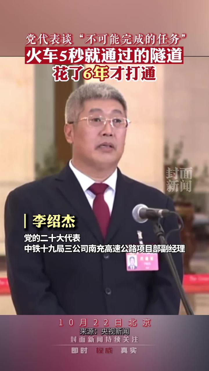 党代表谈"不可能完成的任务":火车5秒就能通过的隧道,花了6年才打通!