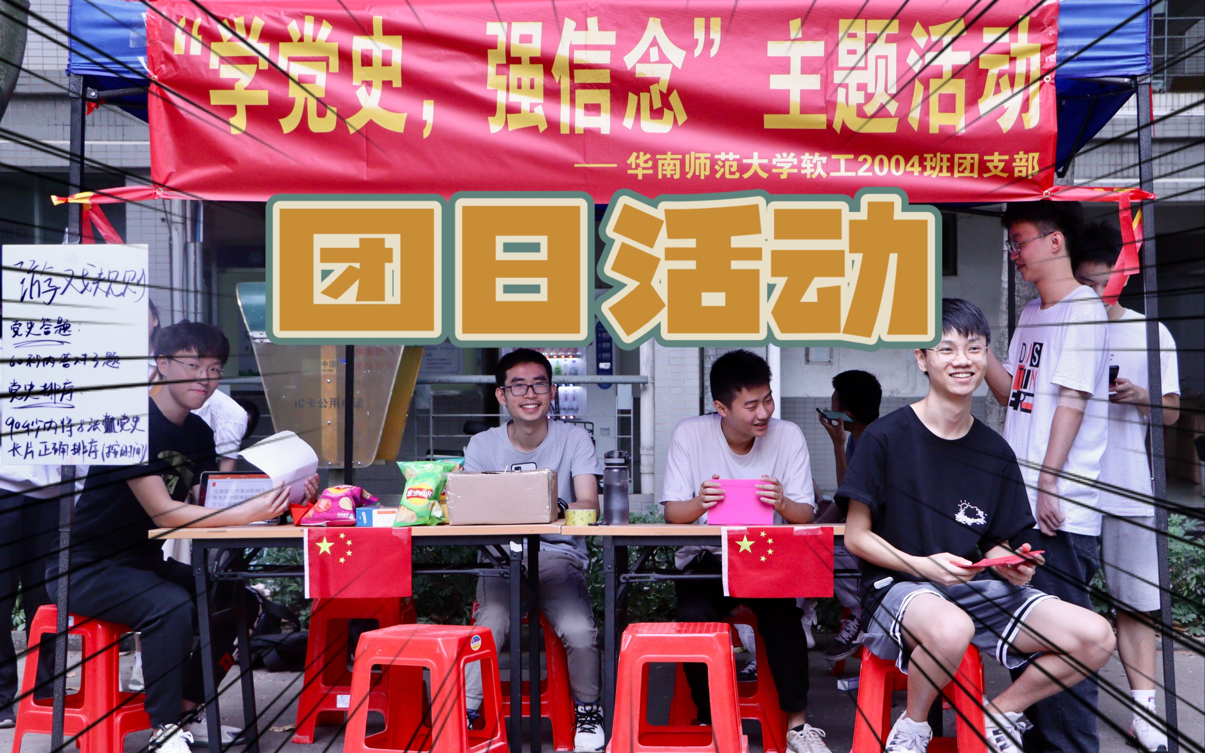 ...华南师范大学软工2004团支部“学党史 强信念”主题团日活动记录