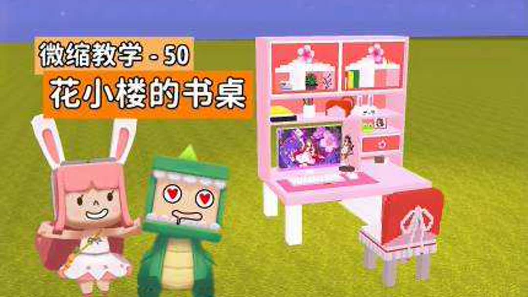 迷你世界微缩教学50:花小楼的书桌,简单易学看一次就会