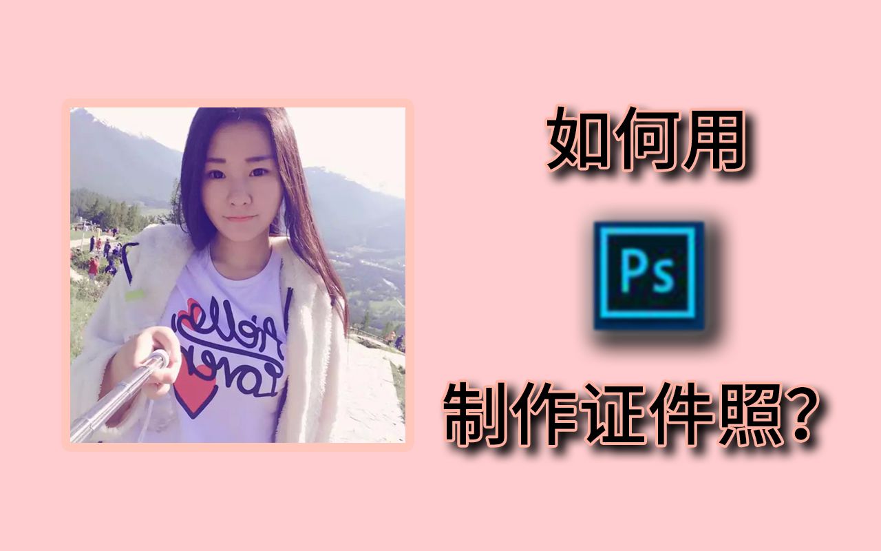 Ps教程:教你如何用Ps做证件照