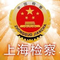上海检察 