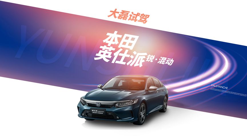 第一视角试驾,2022款 本田 英仕派 锐·混动,沉浸式体验 1/2