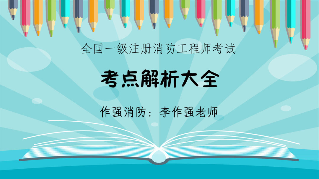 作强消防_消防工程师考试考点解析:应急照明和灯光疏散指示标志2