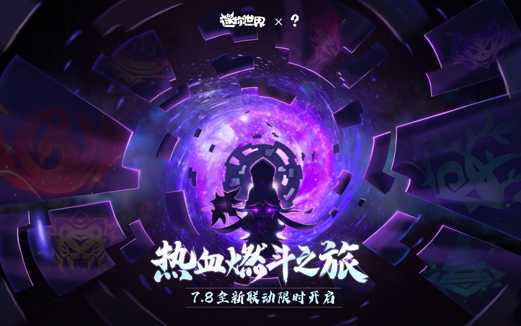 迷你世界夏日全新联动7月8日即将开启!热血燃斗之旅来了~