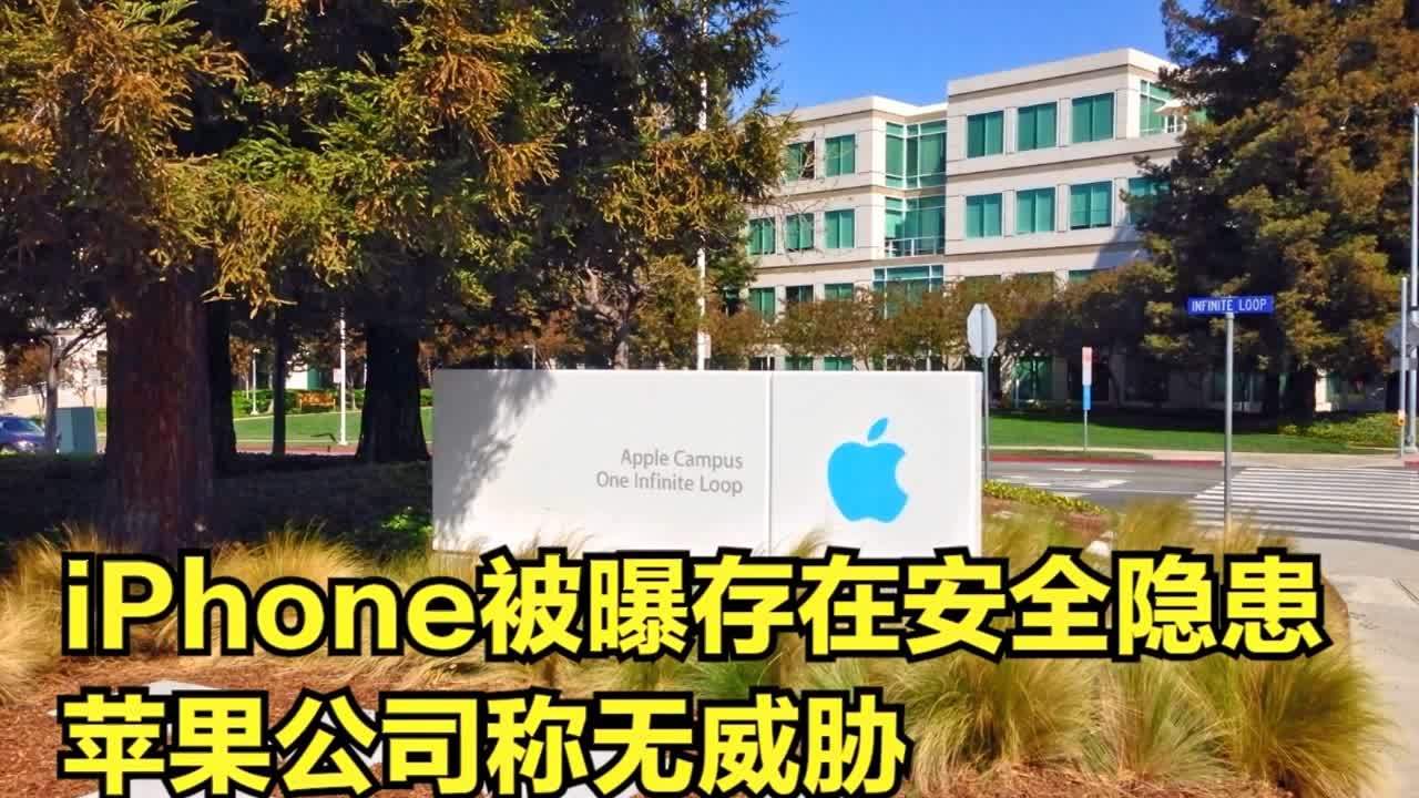iPhone被曝存在安全隐患,苹果公司回应:对多数用户无威胁