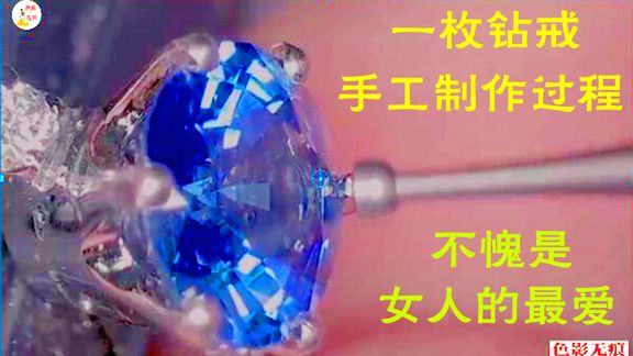 一枚钻戒的手工制作过程,不愧是女人的最爱