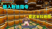 迷你世界半拉搞笑日常 第585集 坑半拉地图,输入粉丝指令获得九百万血