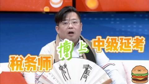 难以抉择!中级会计延考与税务师二选一!李忠魁老师来支招!