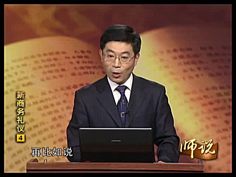 [师说]杨金波·新商务礼仪 04座次礼仪上