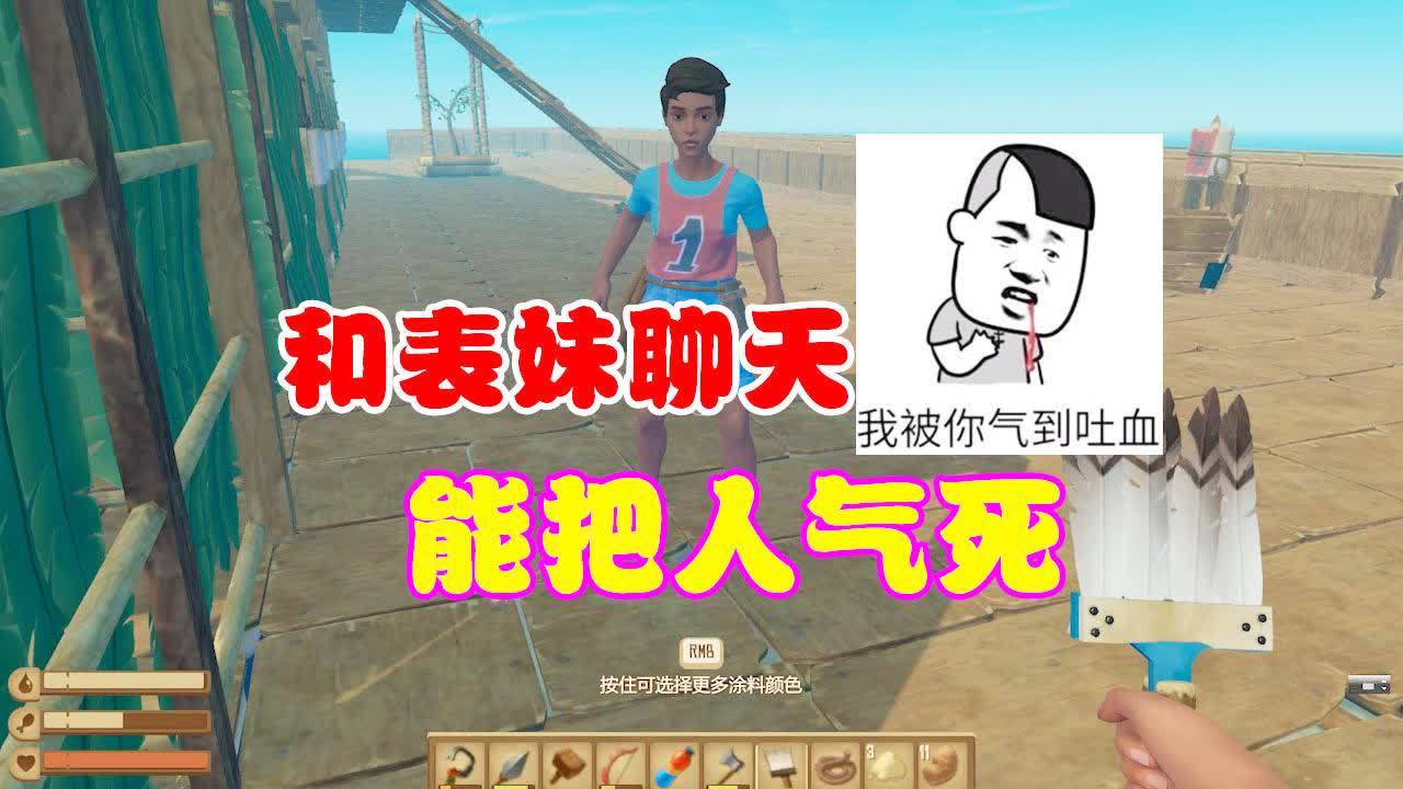 木筏生存联机14:和表妹聊天,绝对能把你气死,我已无言以对 解说