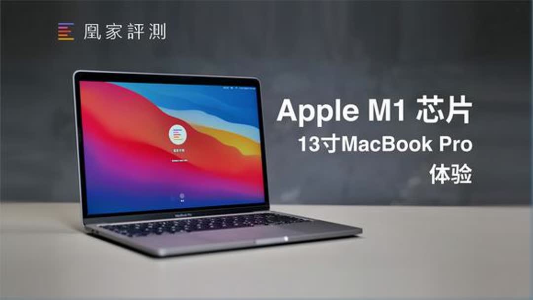 苹果M1芯片MacBook Pro体验:不但能剪8K,还能用饿了么点外卖